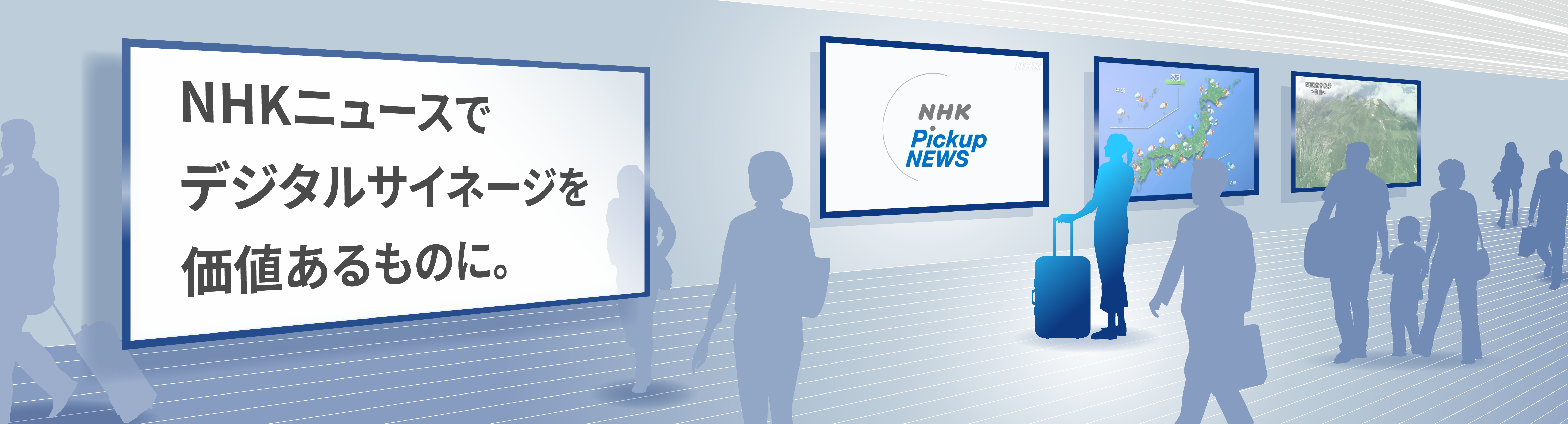 デジタルサイネージ ニュース・天気・その他コンテンツ｜NHK G-Media